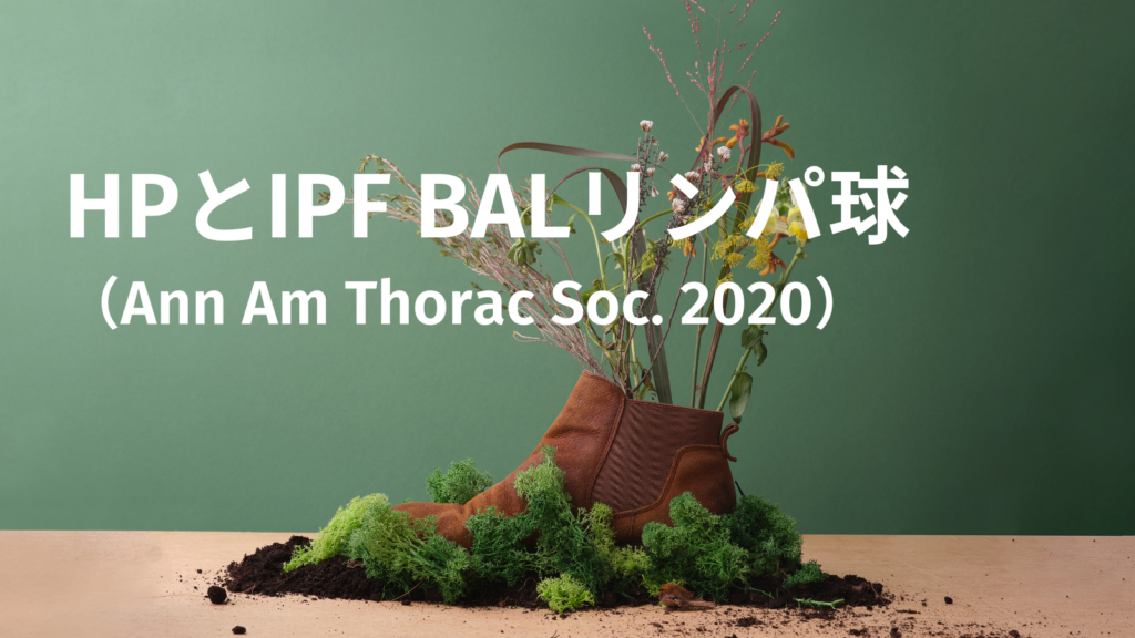 呼吸器内科専門医の間質性肺炎ブログ | もっと間質性肺炎を広く、正しく知ってほしい。 患者さんやご家族、間質性肺炎診療にかかわる医療従事者への ...